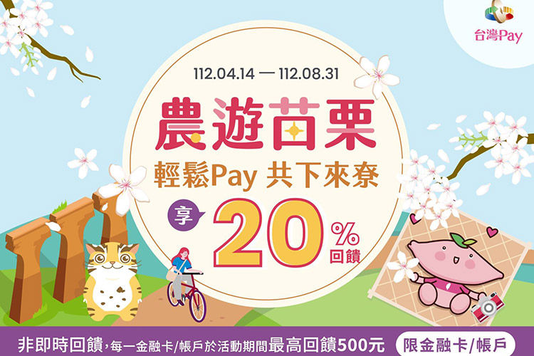 農遊苗栗輕鬆Pay 消費享20%回饋 | beanfun!
