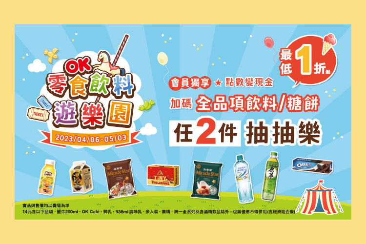 OK超商零食飲料遊樂園 任2件抽最低1折 | beanfun!