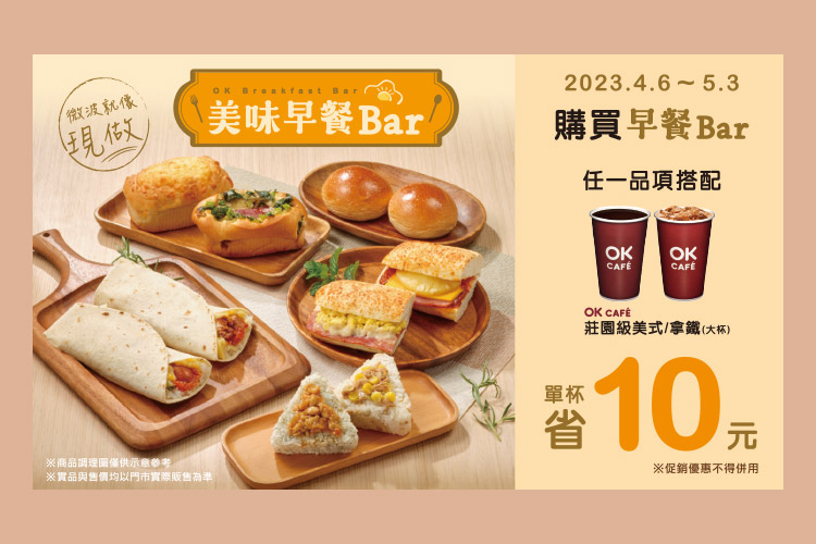 OK超商美味早餐bar 配咖啡現省10元 | beanfun!