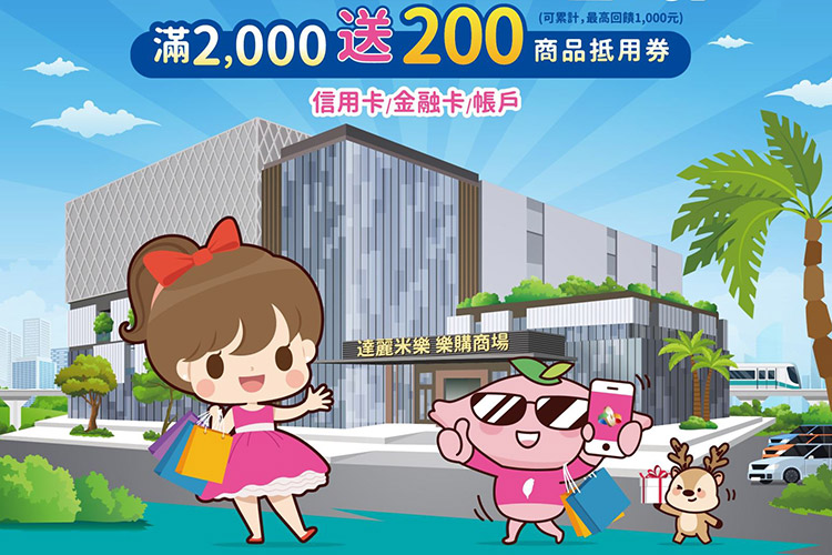 樂購廣場台灣Pay 滿額送商品抵用券$200 | beanfun!