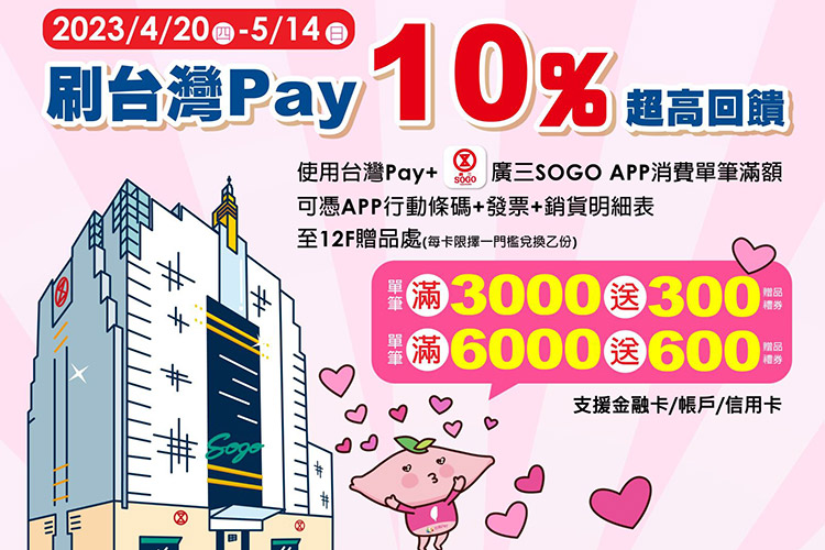 廣三SOGO刷台灣Pay 滿額享10%超高回饋 | beanfun!