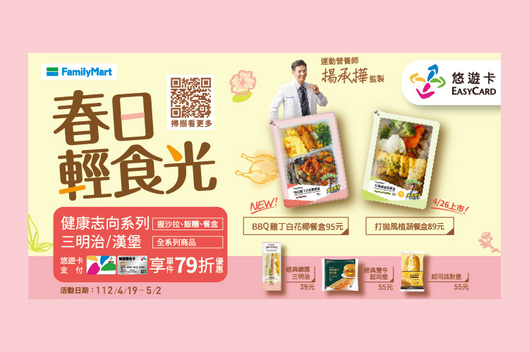 全家春日輕食光 嗶悠遊鮮食享79折 | beanfun!