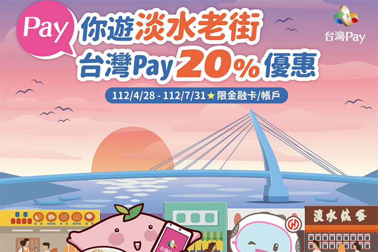淡水老街台灣Pay 消費不限額20%回饋 | beanfun!