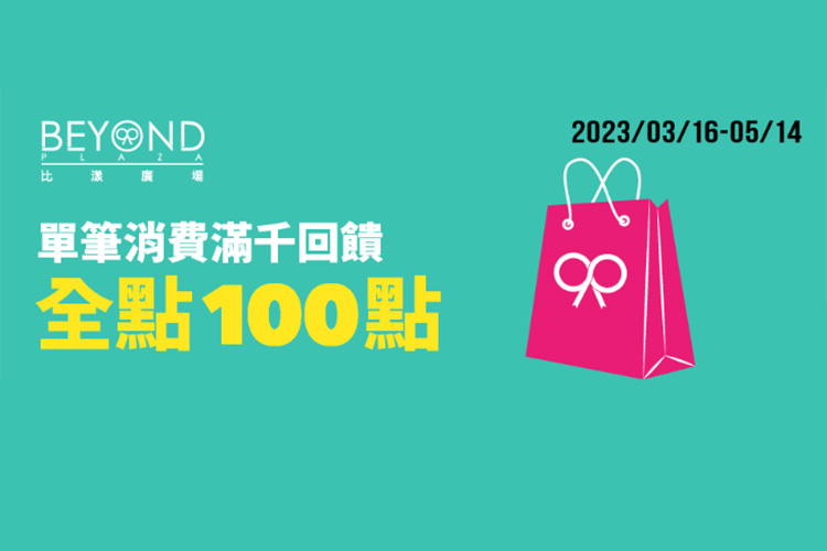 比漾廣場使用全支付 消費滿千送100點 | beanfun!