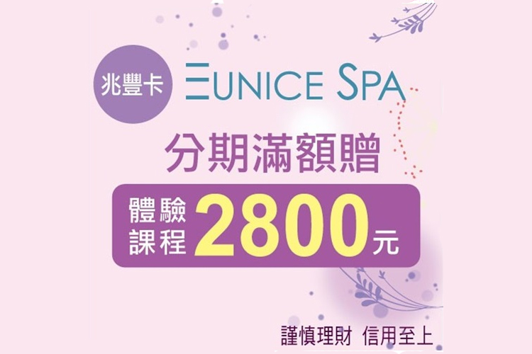 Eunice SPA刷滿額 贈60分鐘爆汗有氧課程｜卡優新聞網