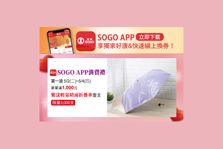 SOGO APP消費禮 送輕量晴雨折疊傘 | beanfun!