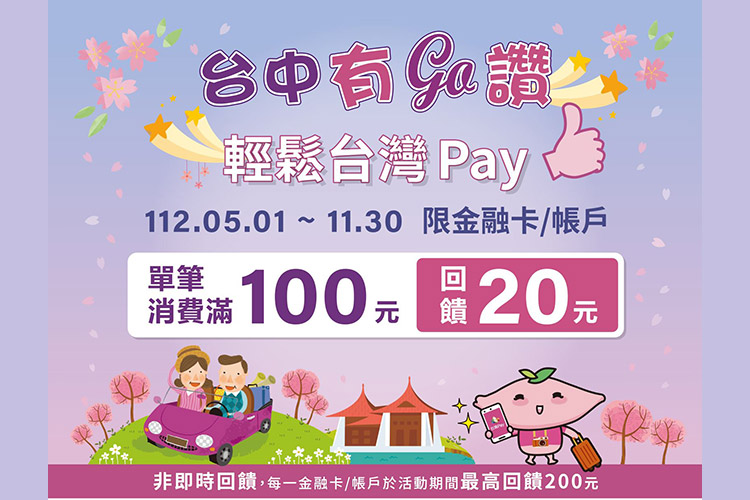 台中輕鬆台灣Pay 最高回饋200元 | beanfun!
