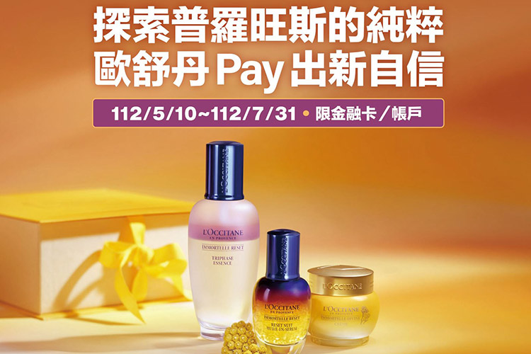 歐舒丹台灣Pay 消費不限金額享20% | beanfun!