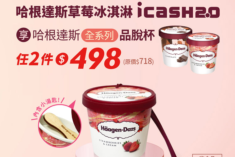 買哈根達斯 icash2.0 享哈根達斯優惠價 | beanfun!