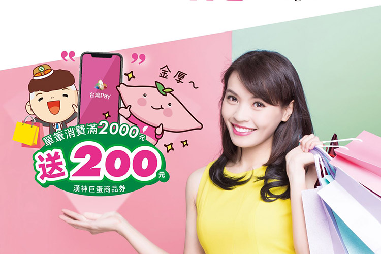 漢神巨蛋就愛台灣Pay 滿額送200元商品券 | beanfun!
