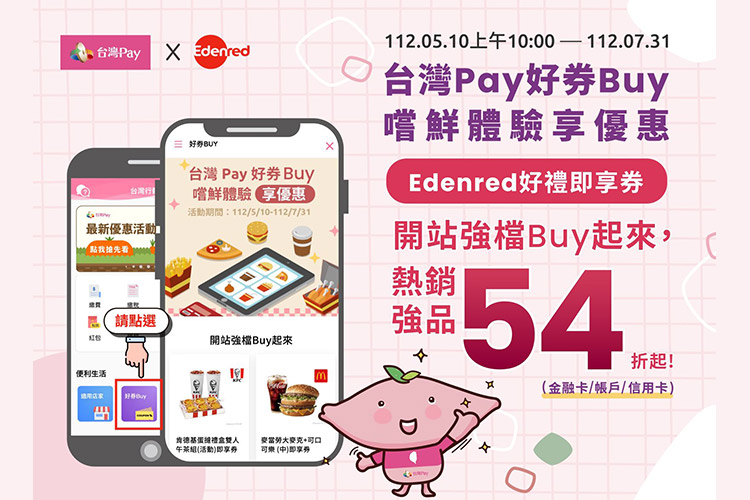 台灣Pay好券Buy 熱銷商品54折起 | beanfun!