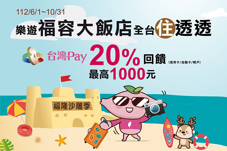 福容大飯店全台住透透 台灣Pay樂享20%回饋 | beanfun!