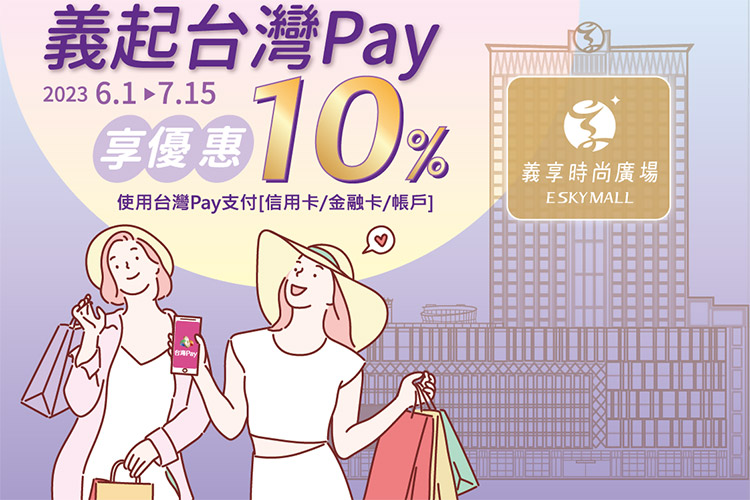 義享時尚廣場購物 台灣Pay享10%回饋 | beanfun!