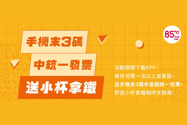 手機末3碼中統一發票 送85度C拿鐵咖啡 | beanfun!