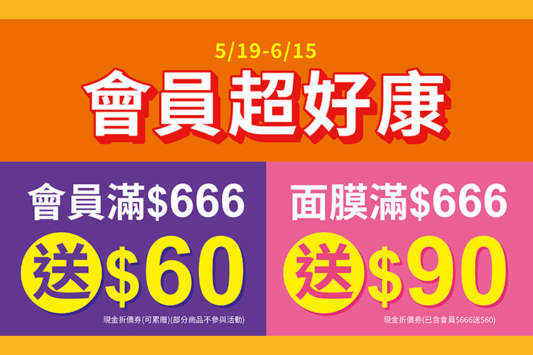 康是美會員活動 滿額送現金折價券 | beanfun!