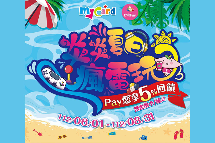 炎炎夏日瘋電玩 台灣Pay享5%回饋 | beanfun!