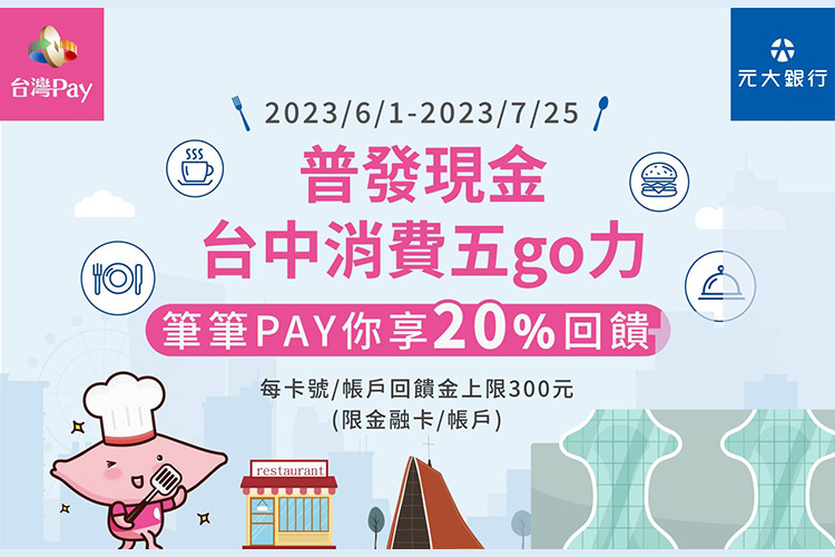 台中消費五go力 台灣Pay筆筆20%回饋 | beanfun!