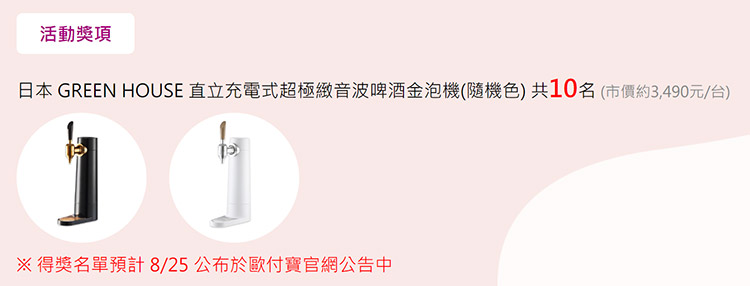 歐付寶X美廉社 消費抽啤酒金泡機 | beanfun!