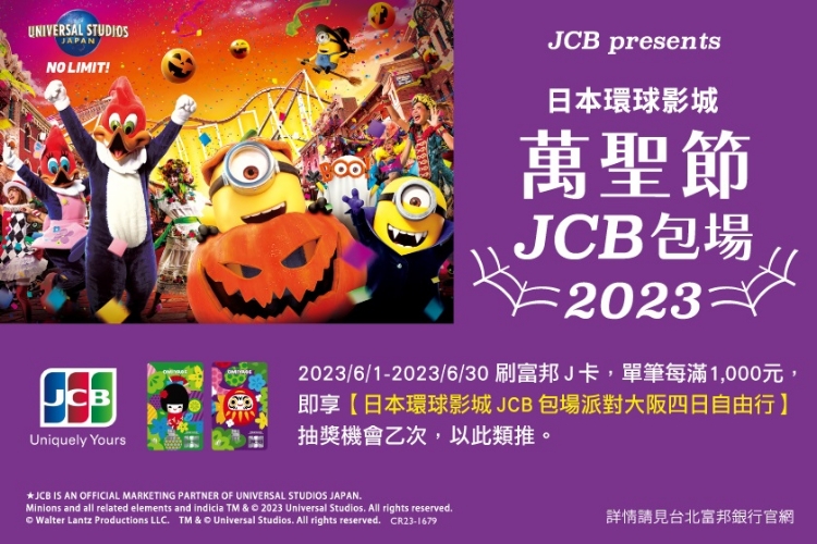 日本環球影城JCB包場派對 大阪四日自由行抽獎活動 | beanfun!