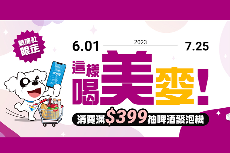 歐付寶X美廉社 消費抽啤酒金泡機 | beanfun!