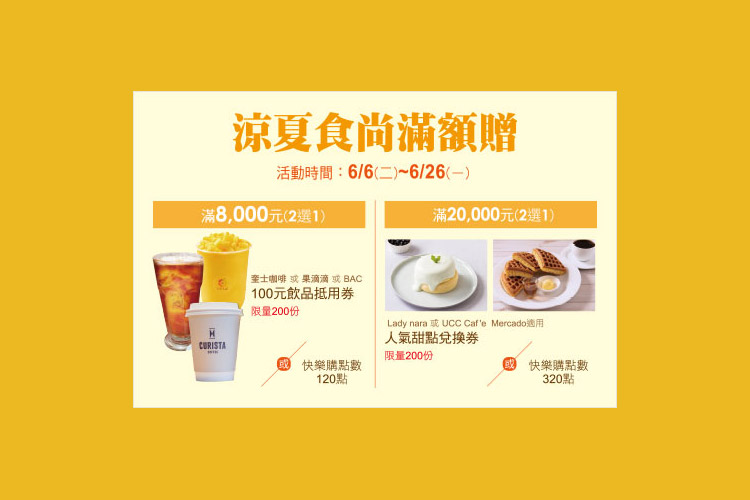 遠東SOGO滿額贈 涼夏食尚好禮二選一 | beanfun!