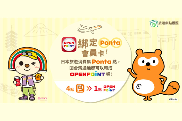 OP會員綁Ponta卡 旅遊集點好優惠 | beanfun!