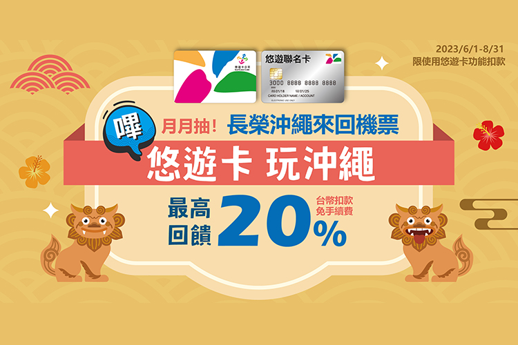 悠遊卡玩沖繩最高回饋20% 月月再抽沖繩來回機票! | beanfun!