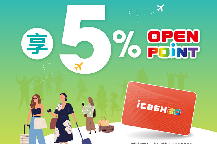 松山機場指定櫃位 icash2.0享5%回饋 | beanfun!