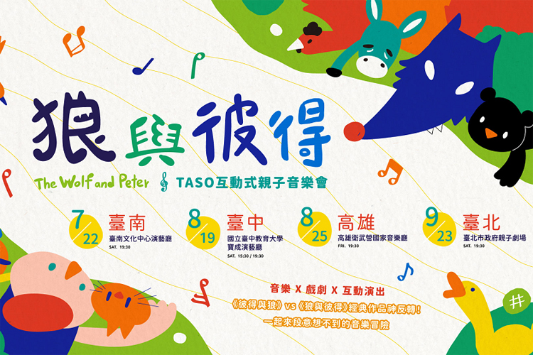 親子音樂會-狼與彼得 刷卡購票享92折優惠 | beanfun!
