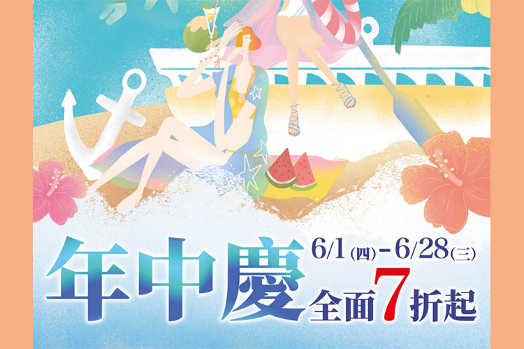 京站時尚年中慶 服飾鞋包滿額贈 | beanfun!