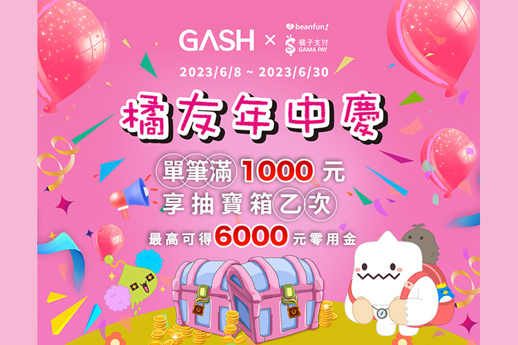 橘子支付年中慶 GASH商城滿額抽最高6千元 | beanfun!