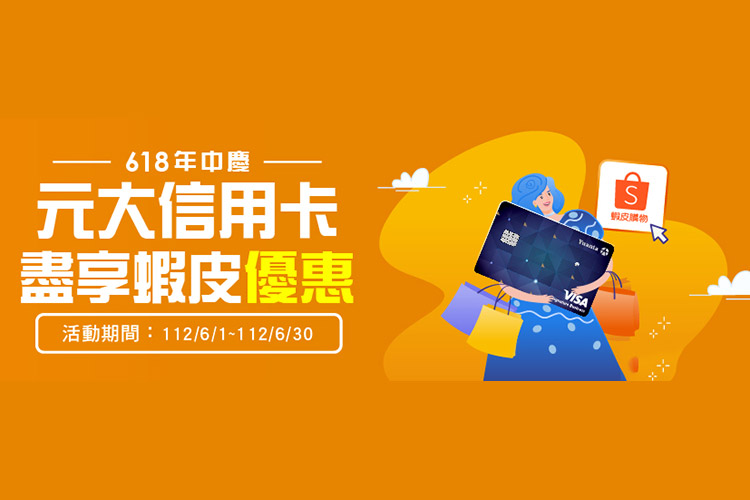 618蝦皮年中慶 刷卡回饋2000元 | beanfun!