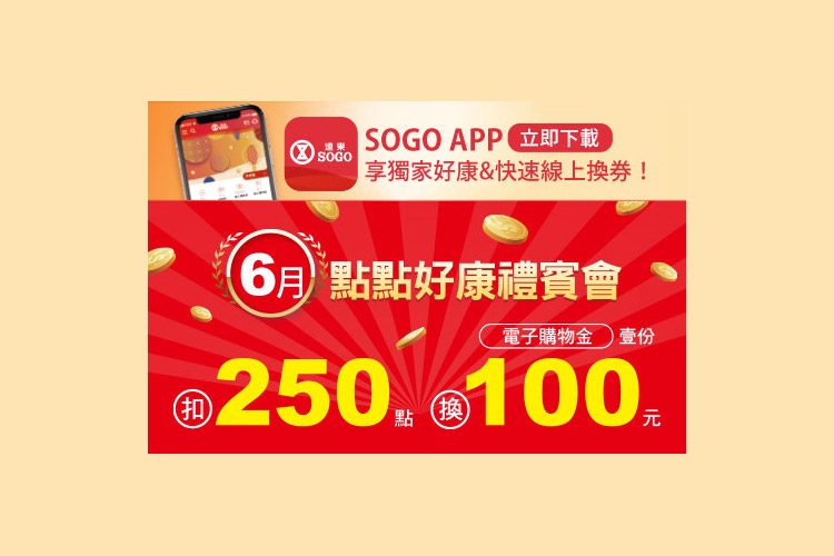 SOGO APP線上扣點 換百元購物金 | beanfun!