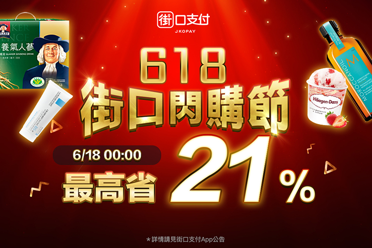年中最強檔！618街口閃購節最高省21% | beanfun!