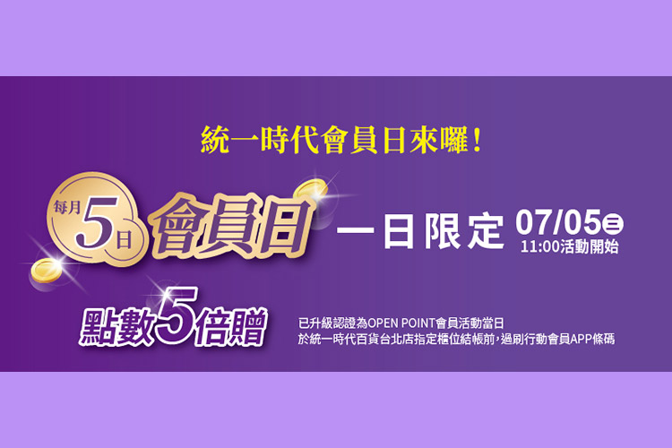 【一日限定】統一時代會員日 滿額點數5倍送 | beanfun!