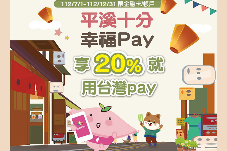平溪商圈台灣Pay 不限金額享20%回饋 | beanfun!
