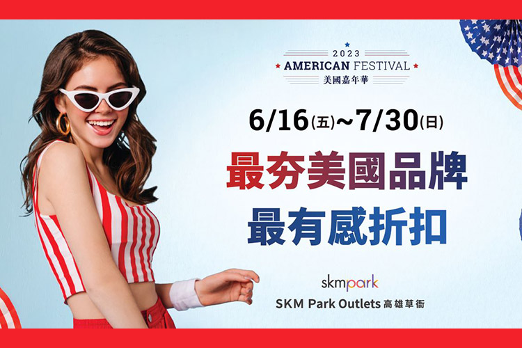 SKM Park Outlets美國週 聯名卡最高5.3%回饋 | beanfun!