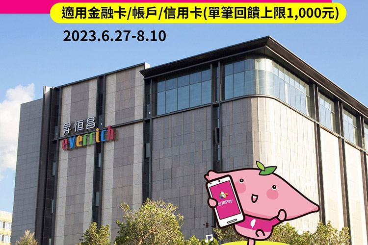 昇恆昌 X 台灣Pay 滿額享10%回饋 | beanfun!