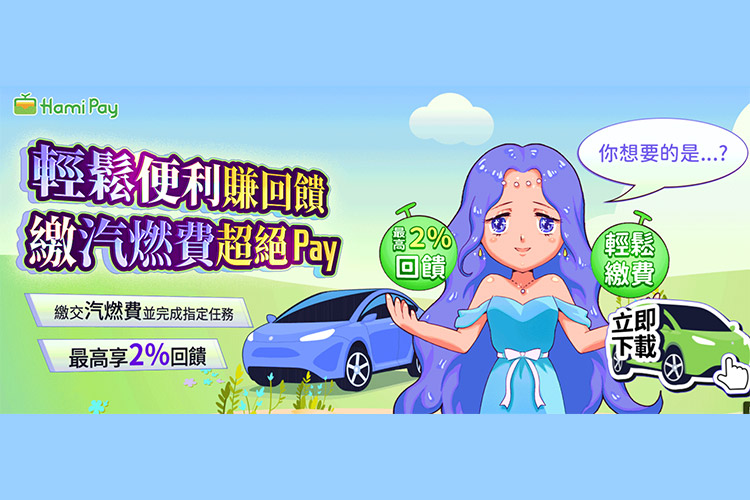 HamiPay繳汽機車燃料費 最高享2%回饋 | beanfun!