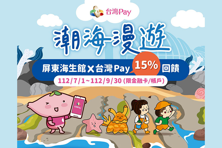 屏東海生館 x 台灣Pay 潮海漫遊享15%回饋 | beanfun!