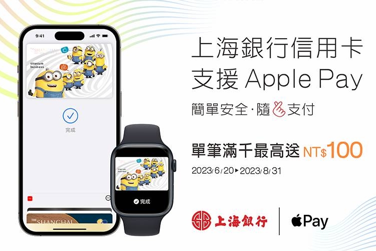 上海銀行支援Apple Pay 登錄單筆滿千送百 | beanfun!