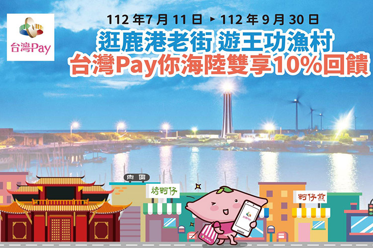 逛鹿港老街遊王功 台灣Pay享10%回饋 | beanfun!