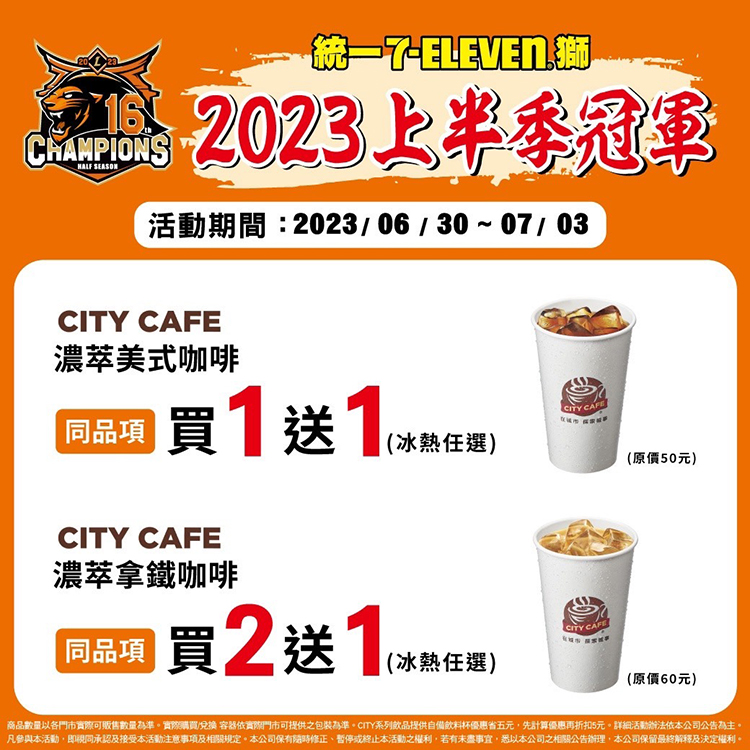賀統一獅隊上半季封王！7-11限時三天指定商品第2件5折 | beanfun!