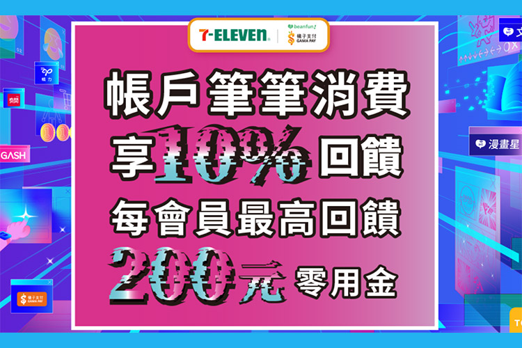 橘子支付X 7-ELEVEN 享10%零用金回饋 | beanfun!
