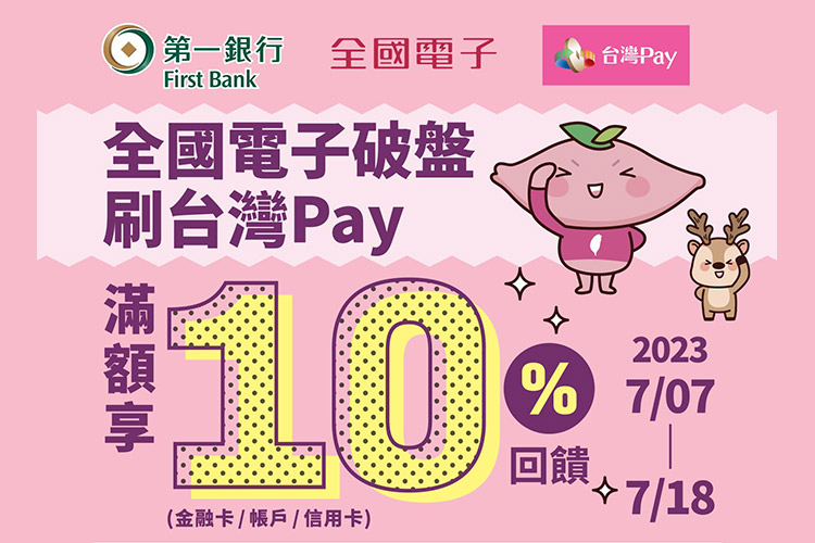 全國電子台灣Pay 滿額享10%回饋 | beanfun!