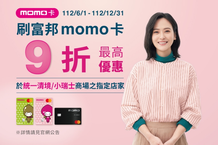 富邦momo卡 清境商場最高9折 | beanfun!