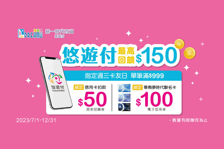 夢時代週三會員日 悠遊付最高回饋$150 | beanfun!