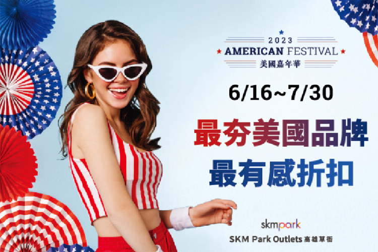 SKM Park Outlets高雄草衙 刷滿額享100元刷卡金 | beanfun!