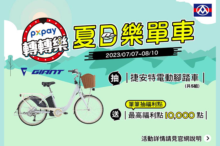 PX Pay轉轉樂 抽捷安特電動自行車 | beanfun!