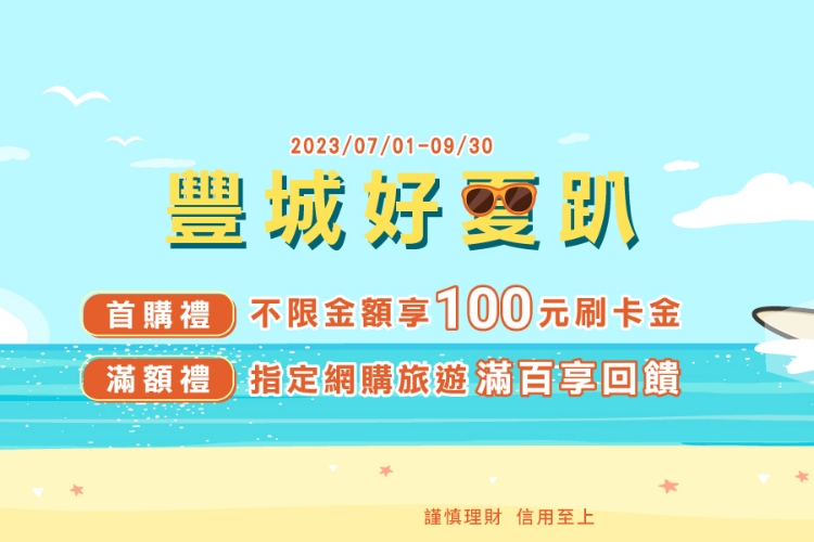 豐城【首購迎新禮】 不限金額送100元 | beanfun!